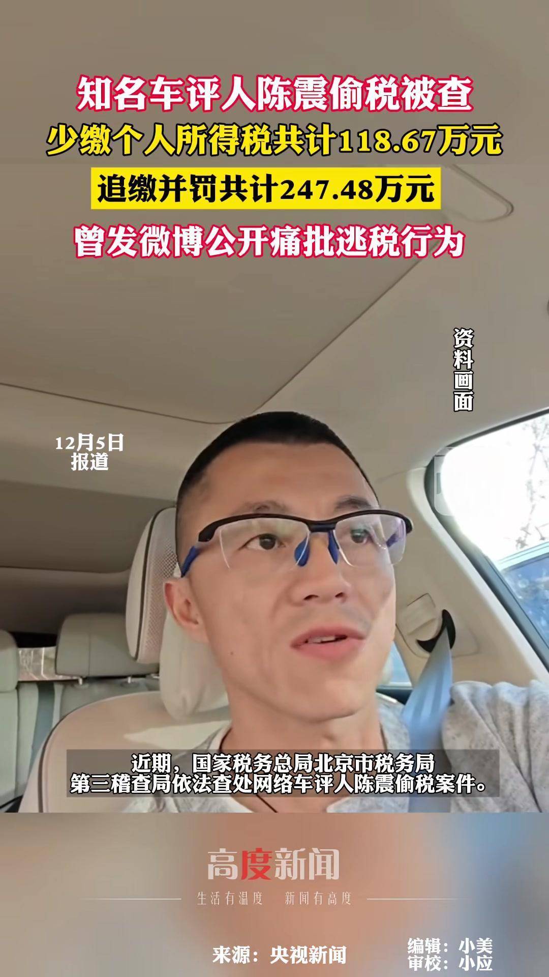 知名车评人陈震偷税被查,少缴个人所得税118.67万元,追缴并罚247.48...
