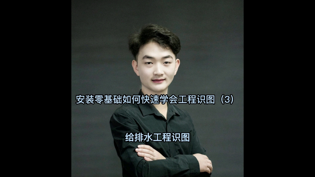 安装造价给排水工程识图,给水系统图你会看了吗?