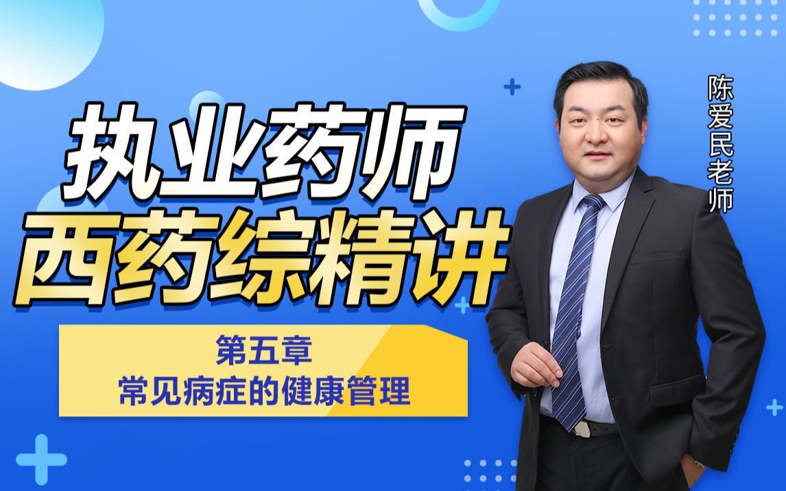 【执业药师】药学综合知识与技能 第五章 常见病症的健康管理 第五节 ...
