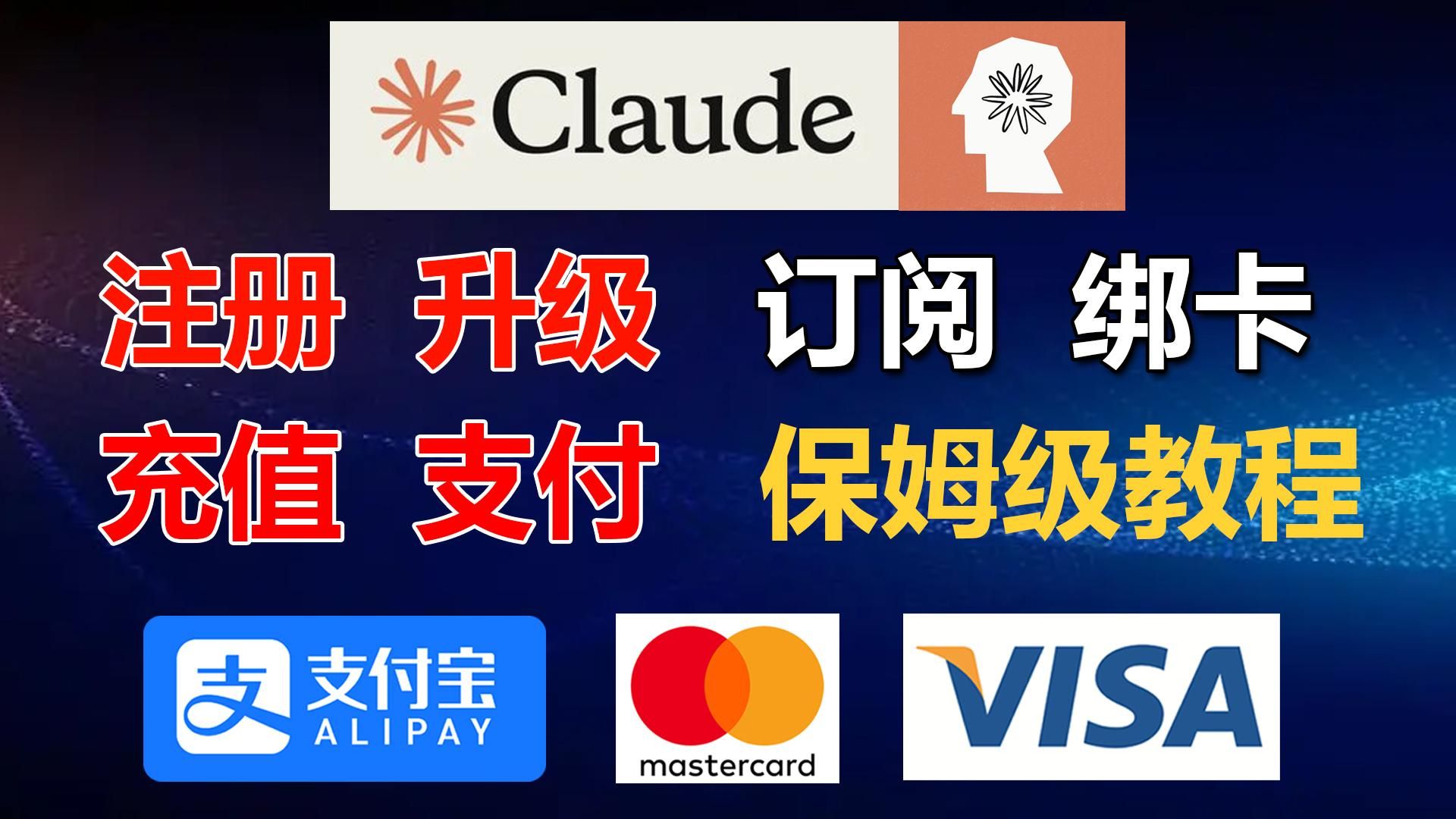 Claude注册升级订阅全教程,支付宝充值轻松搞定,Visapay虚拟信用卡2...