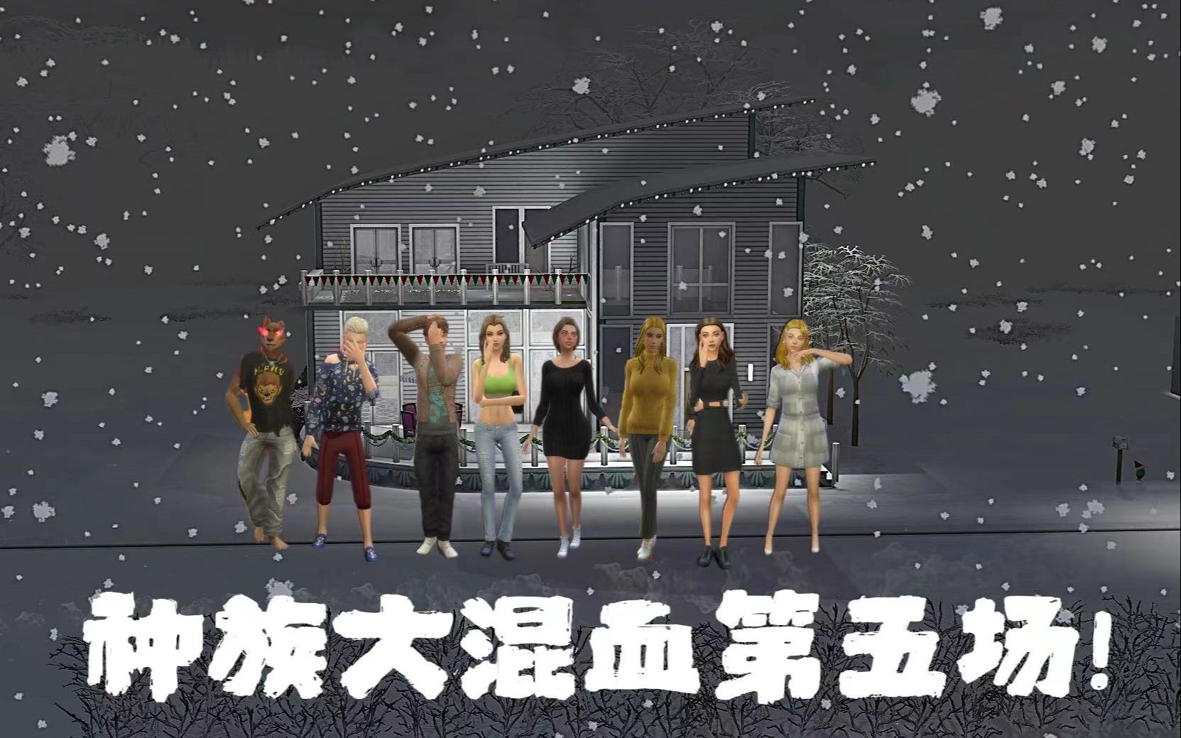 【模拟人生4种族大混血挑战5!】狼人和魔法师的结合居然获得了这样...