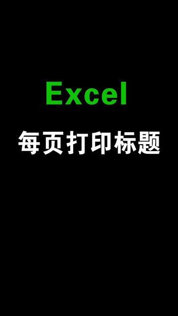 excel每页打印标题excel,
