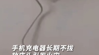 手机充电器长时间不拔,容易引起火灾
