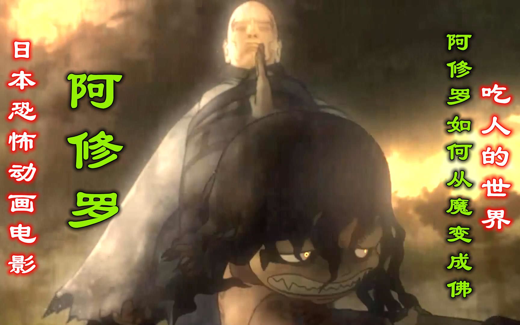 解说日本恐怖动漫阿修罗,讲述一个男孩如何从魔变成佛,重点推荐