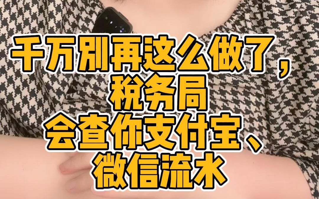 千万别再这么做了,税务局会查你支付宝、微信流水