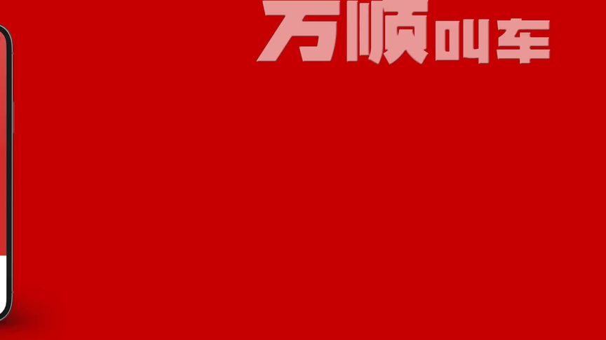 微信小程序搜索万顺叫车,即可叫车!还可下载万顺叫车APP