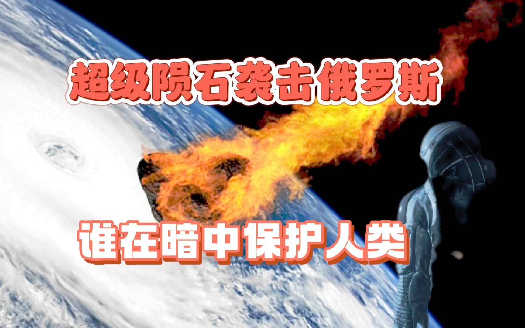 俄罗斯陨石坠落事件引发疑问:是否有神秘力量在守护地球?