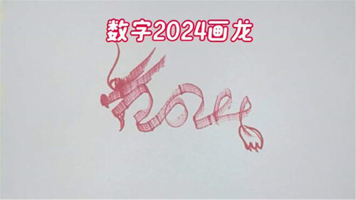 龙怎么画简笔画,教你用2024画一条龙