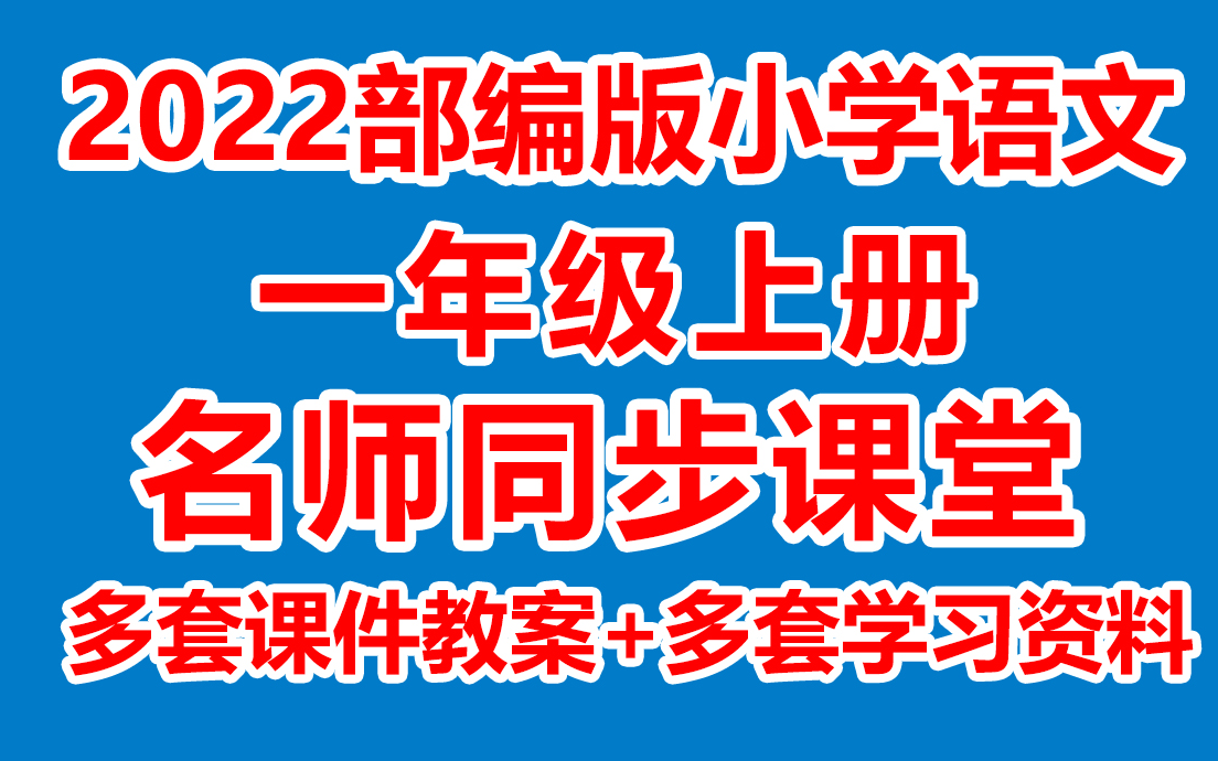 小学语文一年级上册语文《同步课堂》(含多套课件教案)(在线课堂/教学...