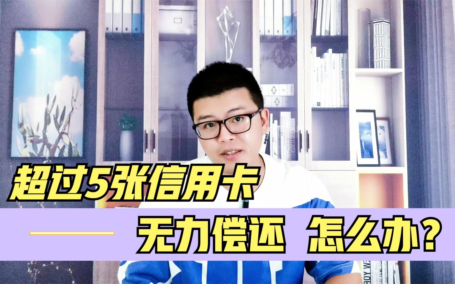 超过5张信用卡，无力偿还，你应该怎么办？