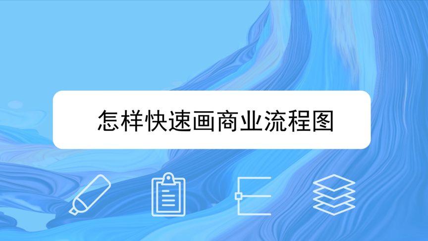怎样快速画商业流程图