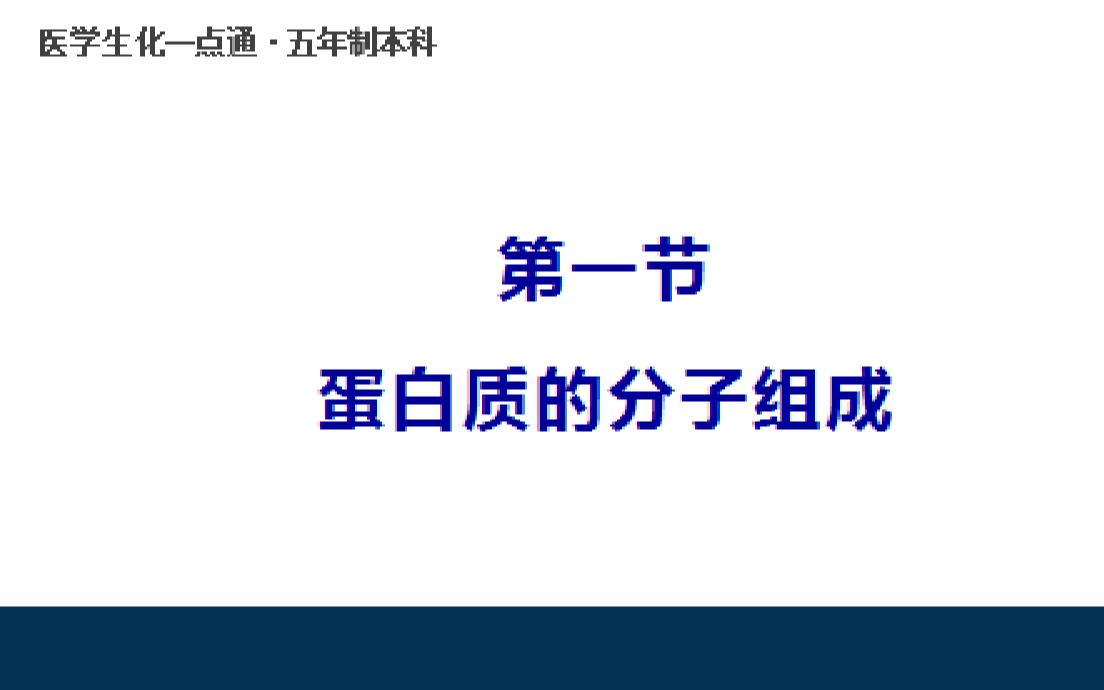 2.1 蛋白质的结构与功能(一)