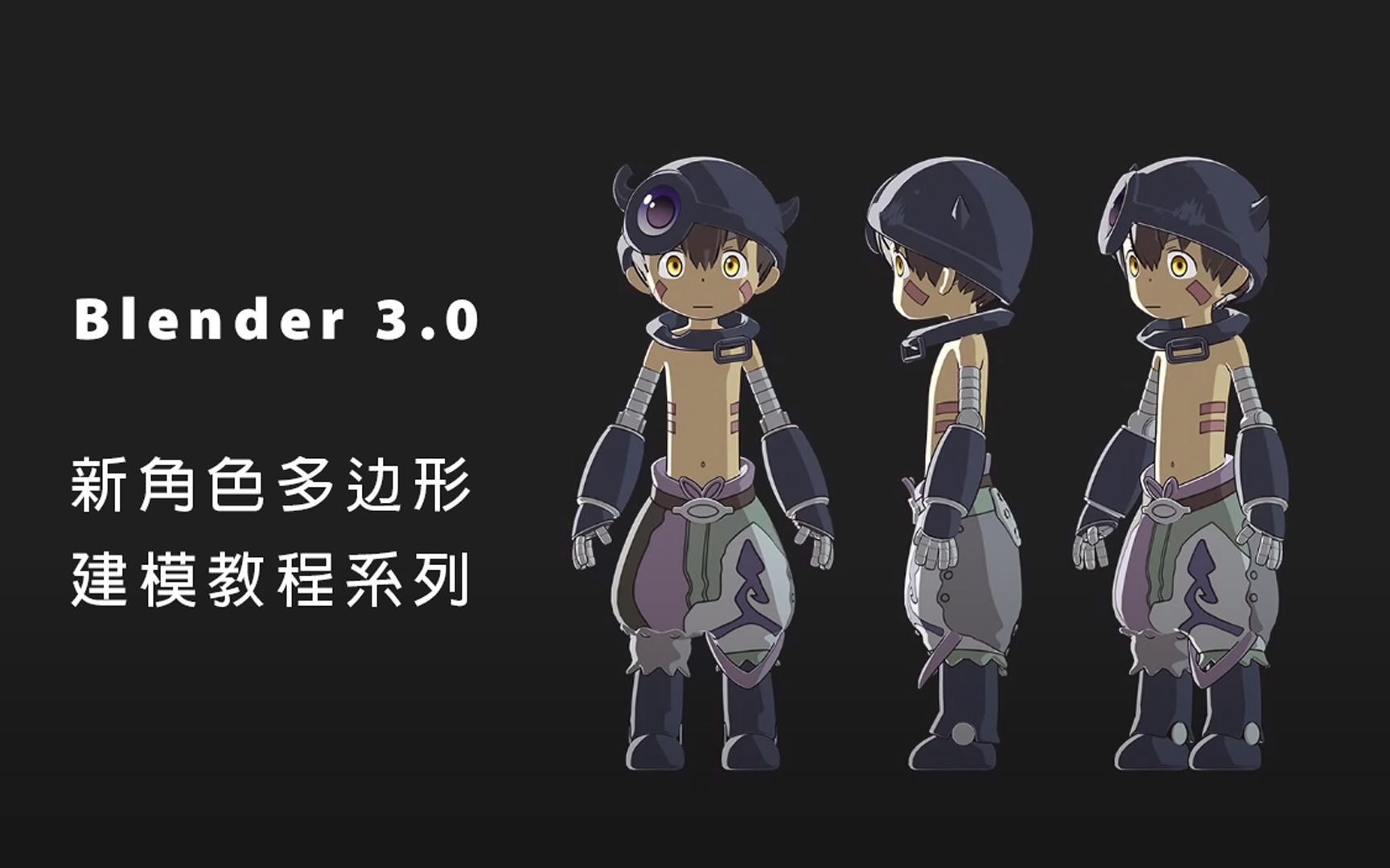[#07]Blender 3.0角色建模教程-基础网格建模