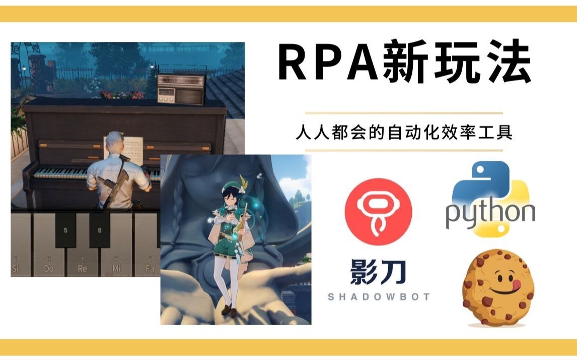 Python平替→无代码RPA,实现自动化流程!现在,人人都能在原神、明日...