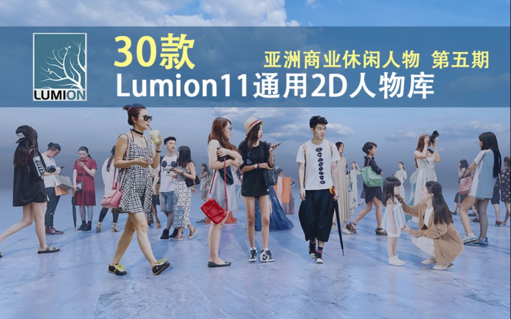 30款Lumion11通用精品2D亚洲青年商业休息生活姿态人物模型,值得拥有