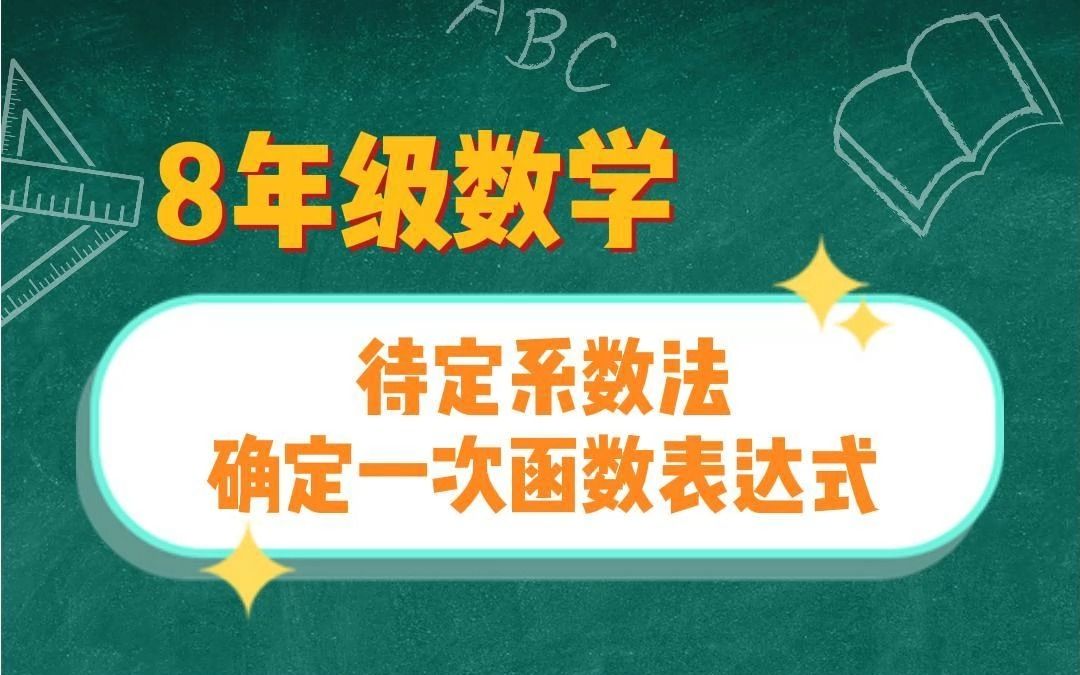 8年级数学-待定系数法确定一次函数表达式