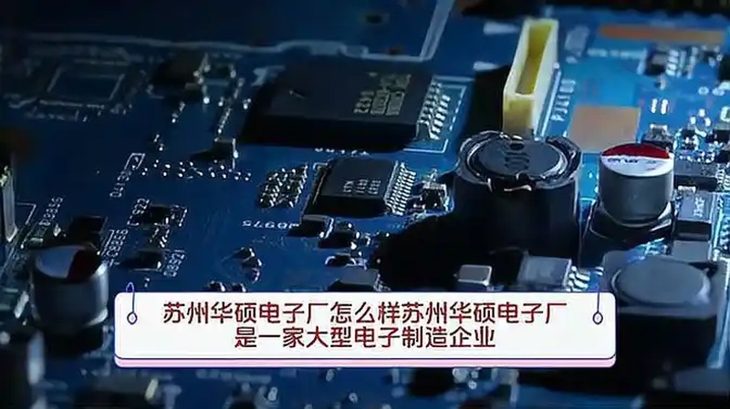 苏州华硕电子厂怎么样