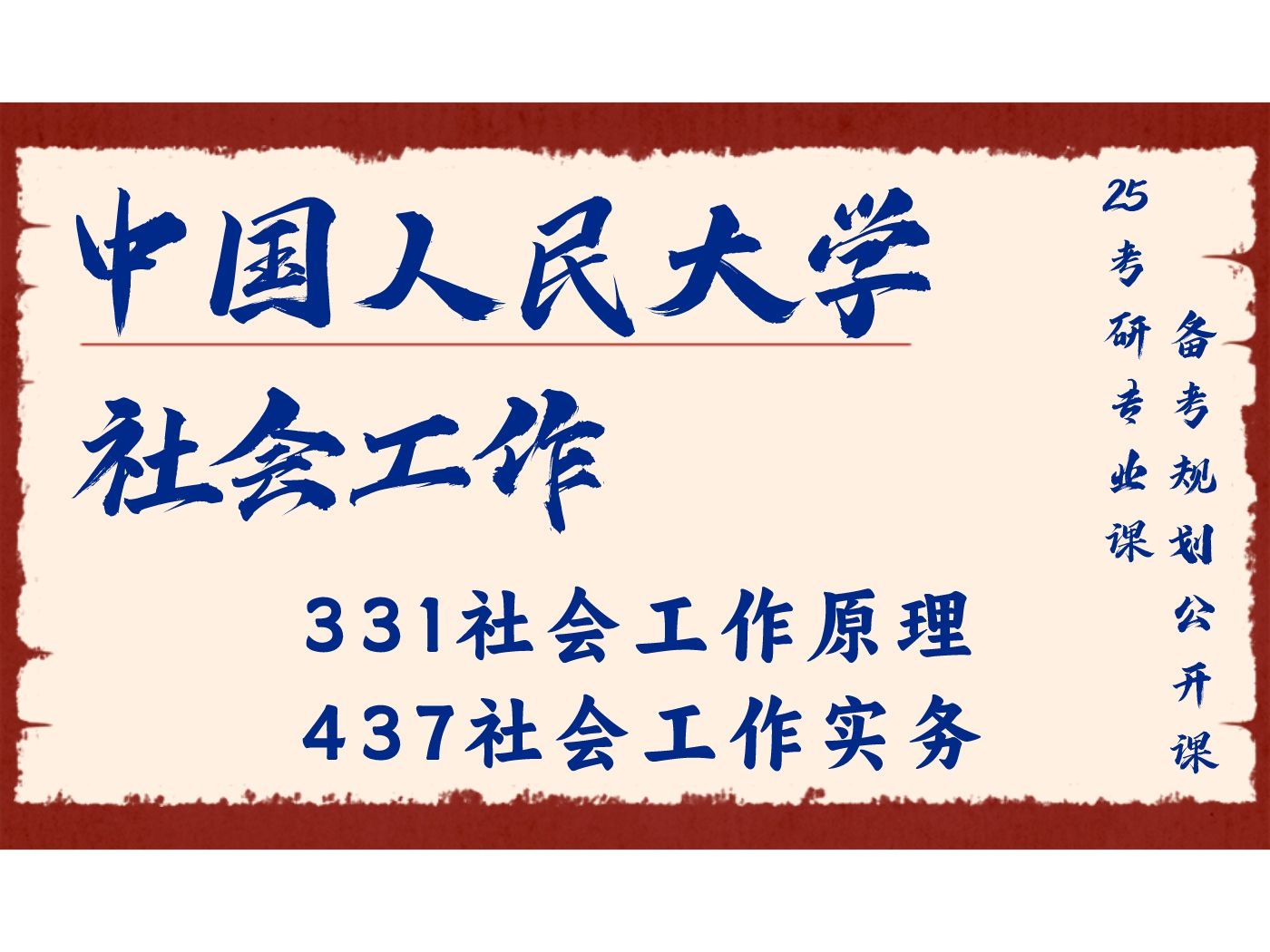 中国人民大学-社会工作-小刘学姐25考研初试复试备考经验公益讲座/...