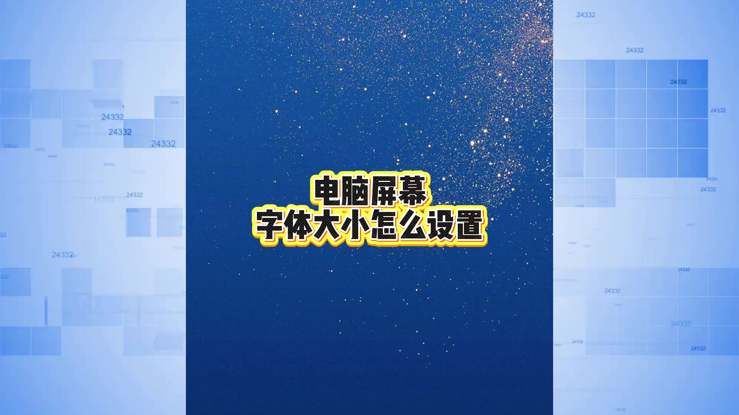 电脑屏幕字体大小怎么设置? #电脑 #字体 #显示器