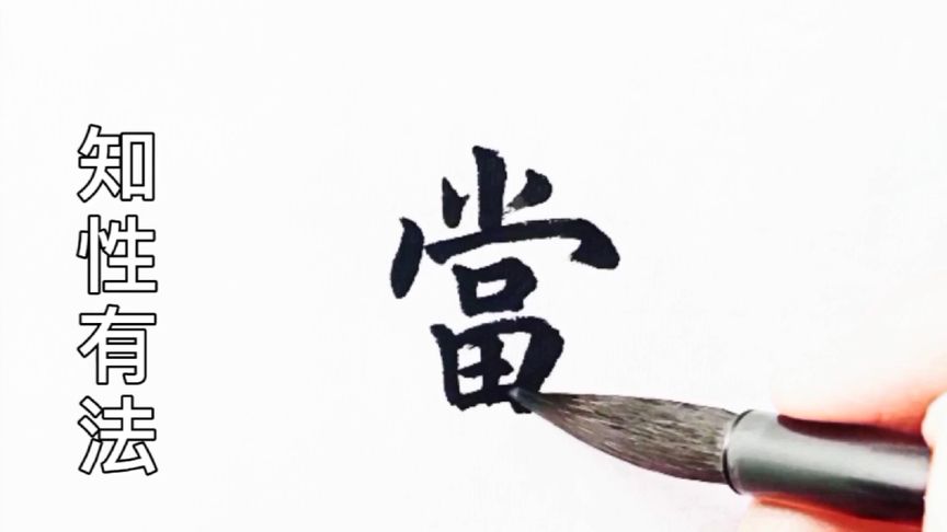 你的结构对了吗?书法,书法学习,书法鉴赏