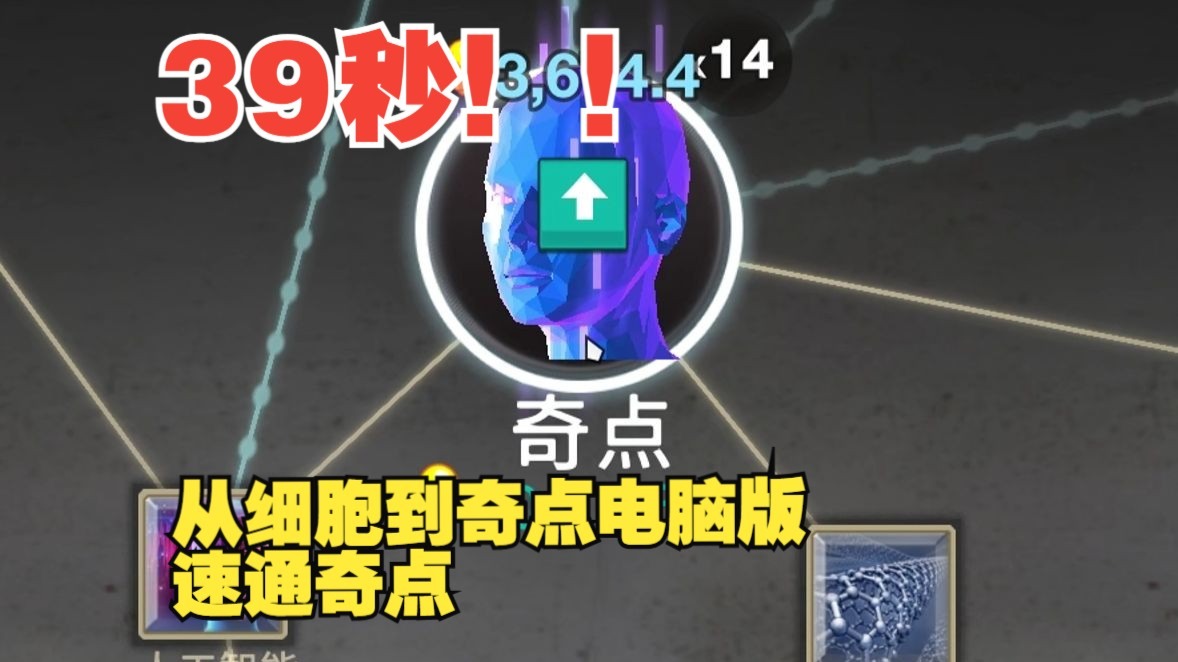 【从细胞到奇点】手操连点器无编程39秒到达奇点速通