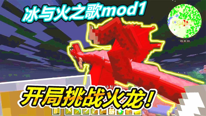 我的世界:冰与火之歌mod1:开局怎么打火龙