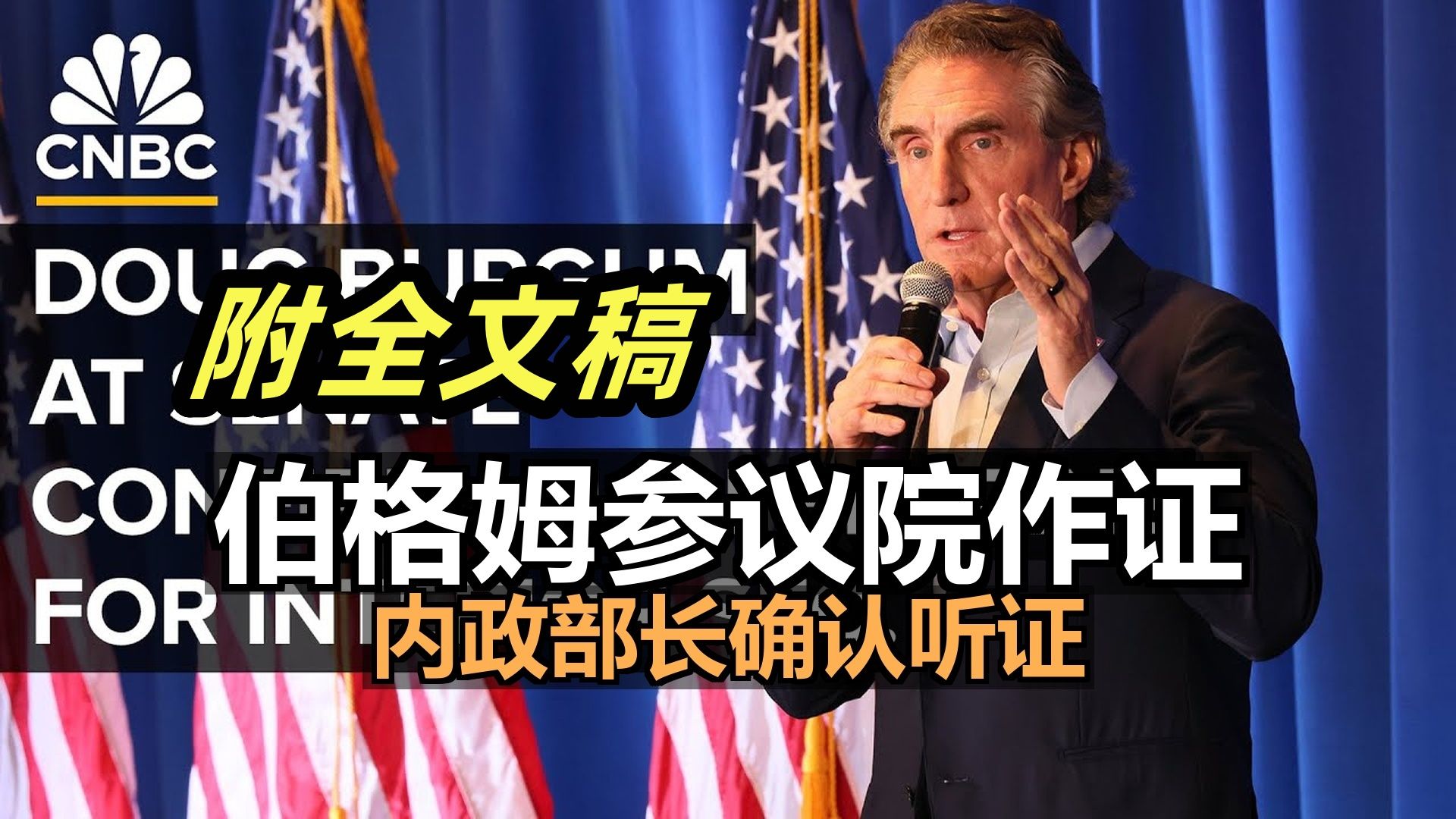 伯格姆在参议院内政部长确认听证会 2025.1.16| 附全文稿