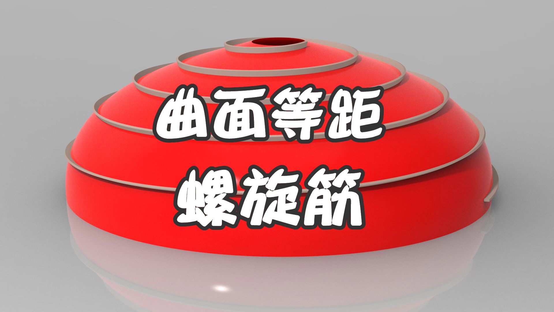 Creo曲面上等距螺旋法向加强筋的建模方法