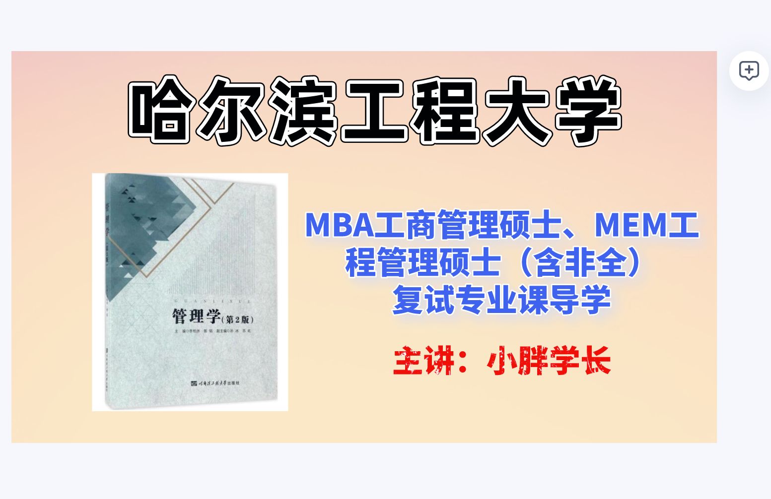 2024哈尔滨工程大学工程管理工商管理MBAMEM考研复试导学课