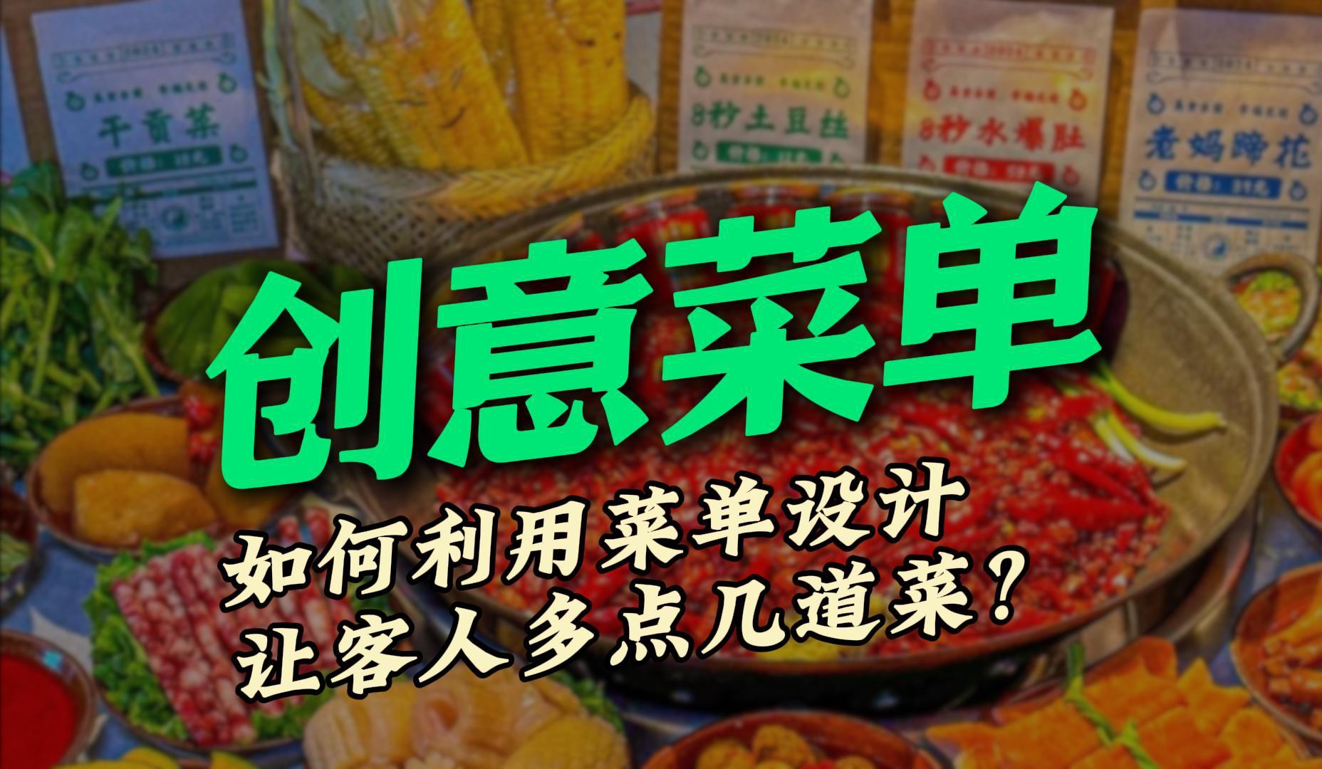 如何利用菜单设计,让客人多点几道菜?