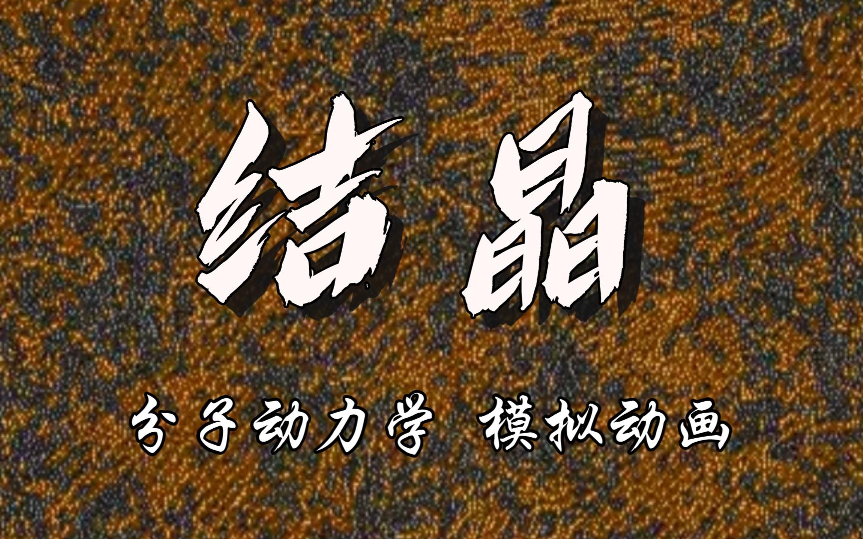 结晶的分子动力学模拟动画 | LAMMPS/Materials Studio | MS杨站长 ...
