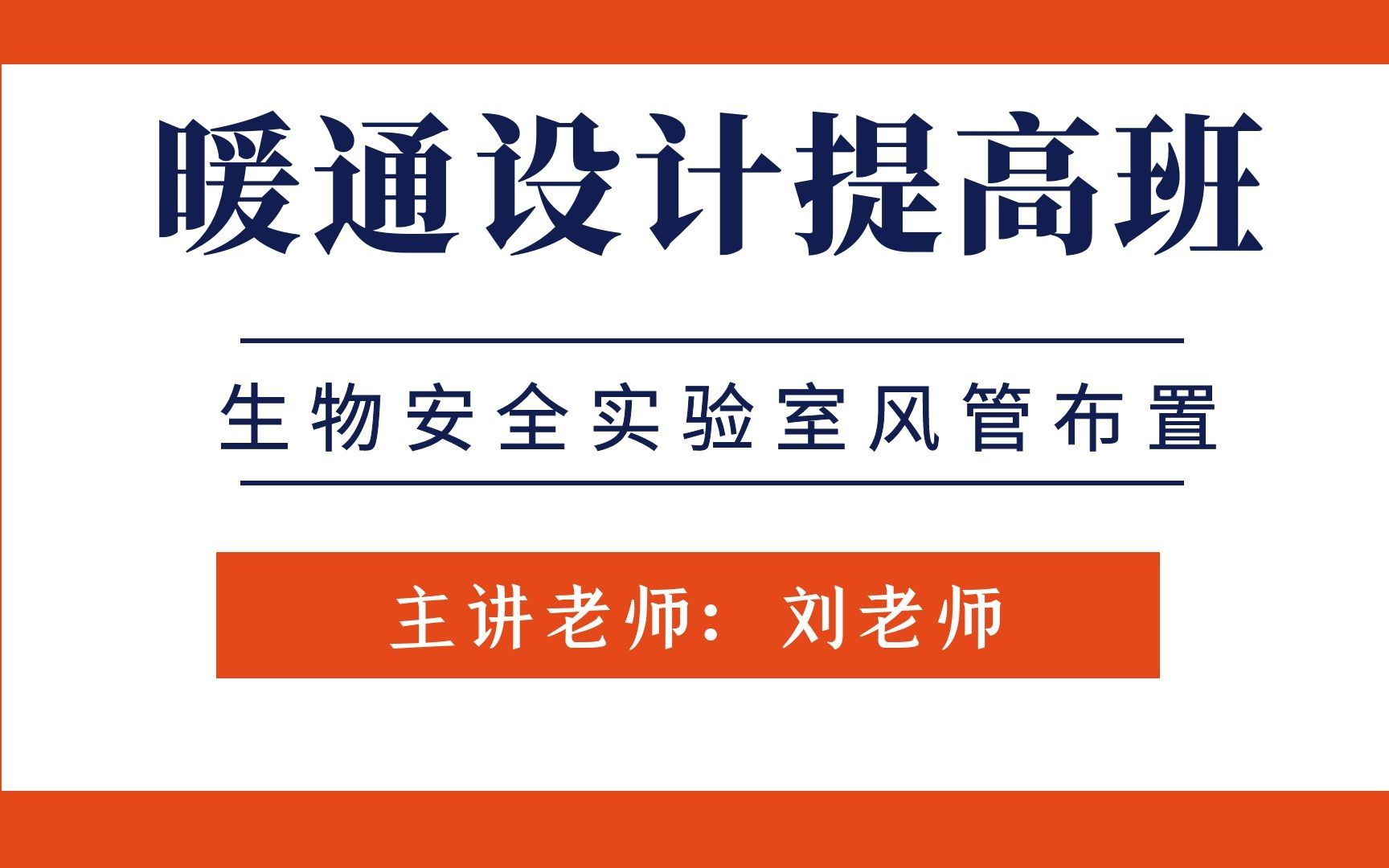 暖通设计提高班-生物安全实验室风管布置