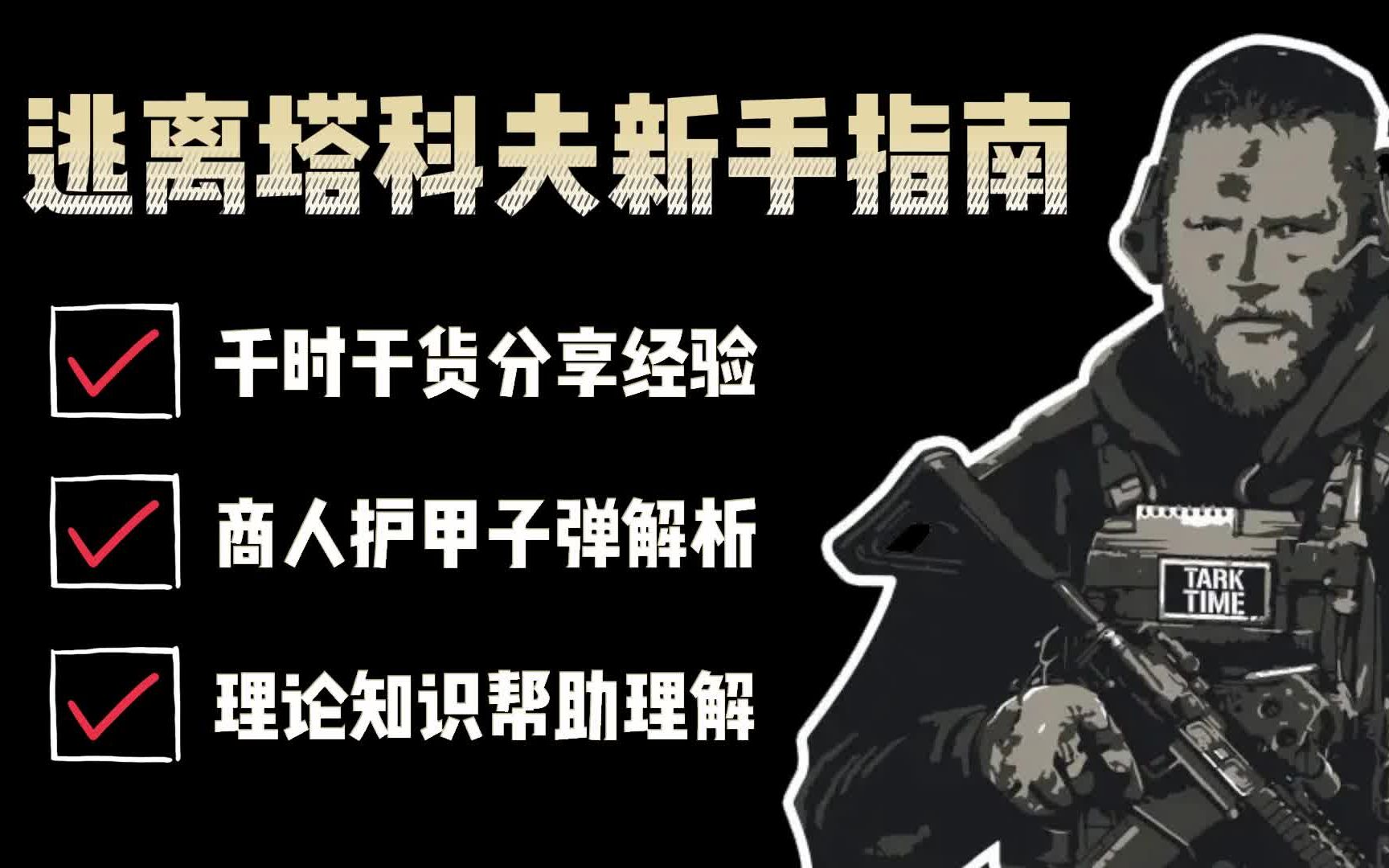 【逃离塔科夫】全网最详细的入坑指南