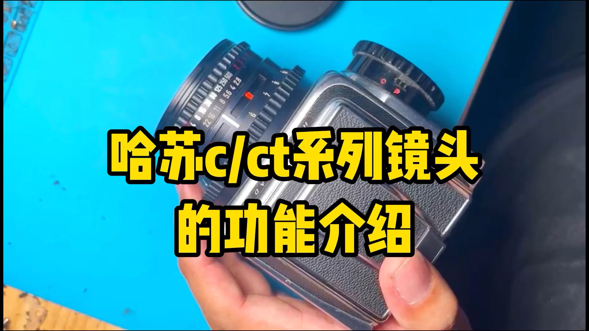 哈苏c/ct系列镜头功能介绍