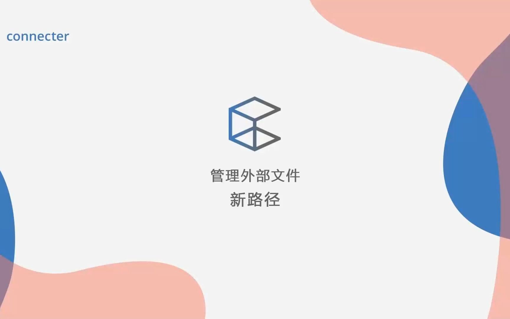 Connecter5.0-管理外部文件