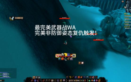 WLK武器战完美WA 完美复仇全姿态触发!_魔兽世界