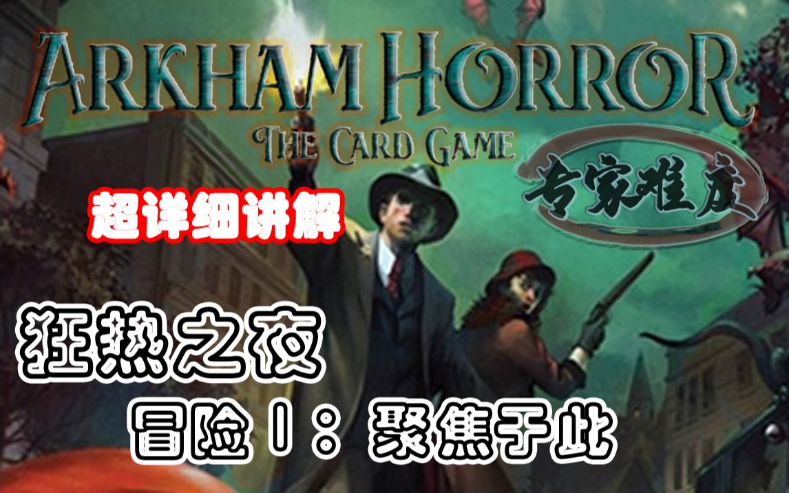 【诡镇奇谈卡牌版】ahlcg教学演示,1-1狂热之夜(基础包)冒险I:聚焦于...