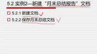 电脑办公5.2 实例2——新建“月末总结报告”文档