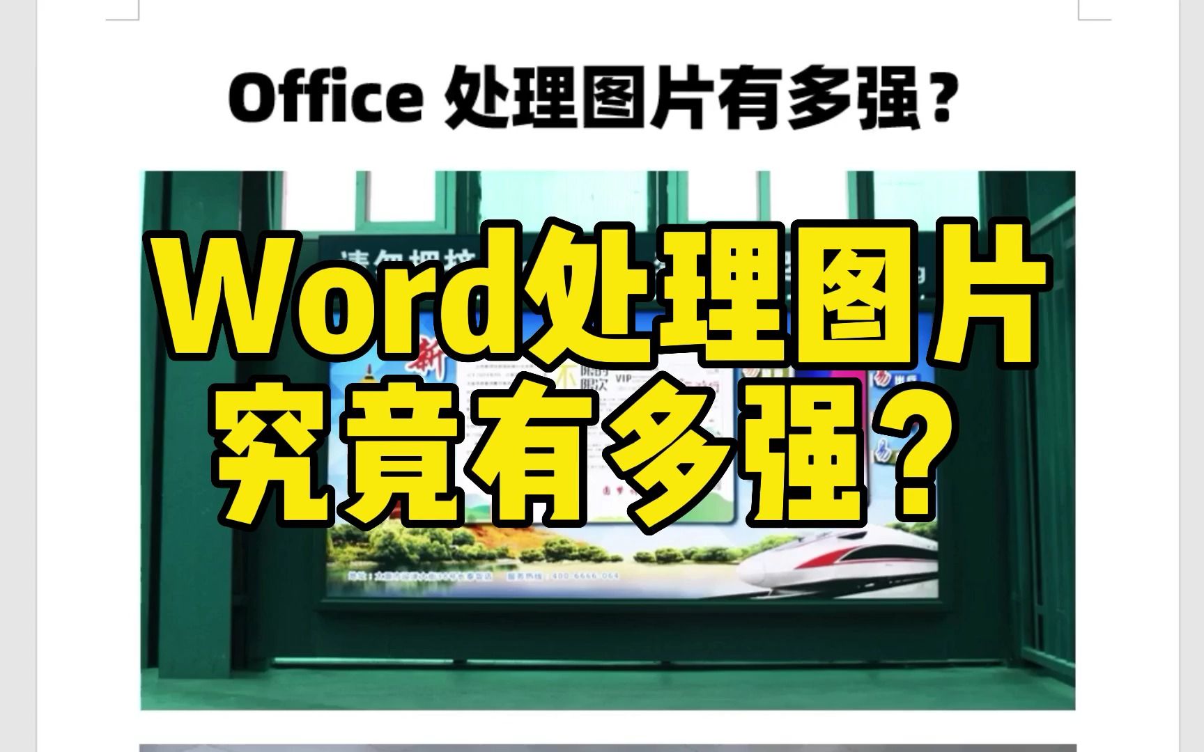 Office系列办公软件Word处理图片,究竟有多强大?