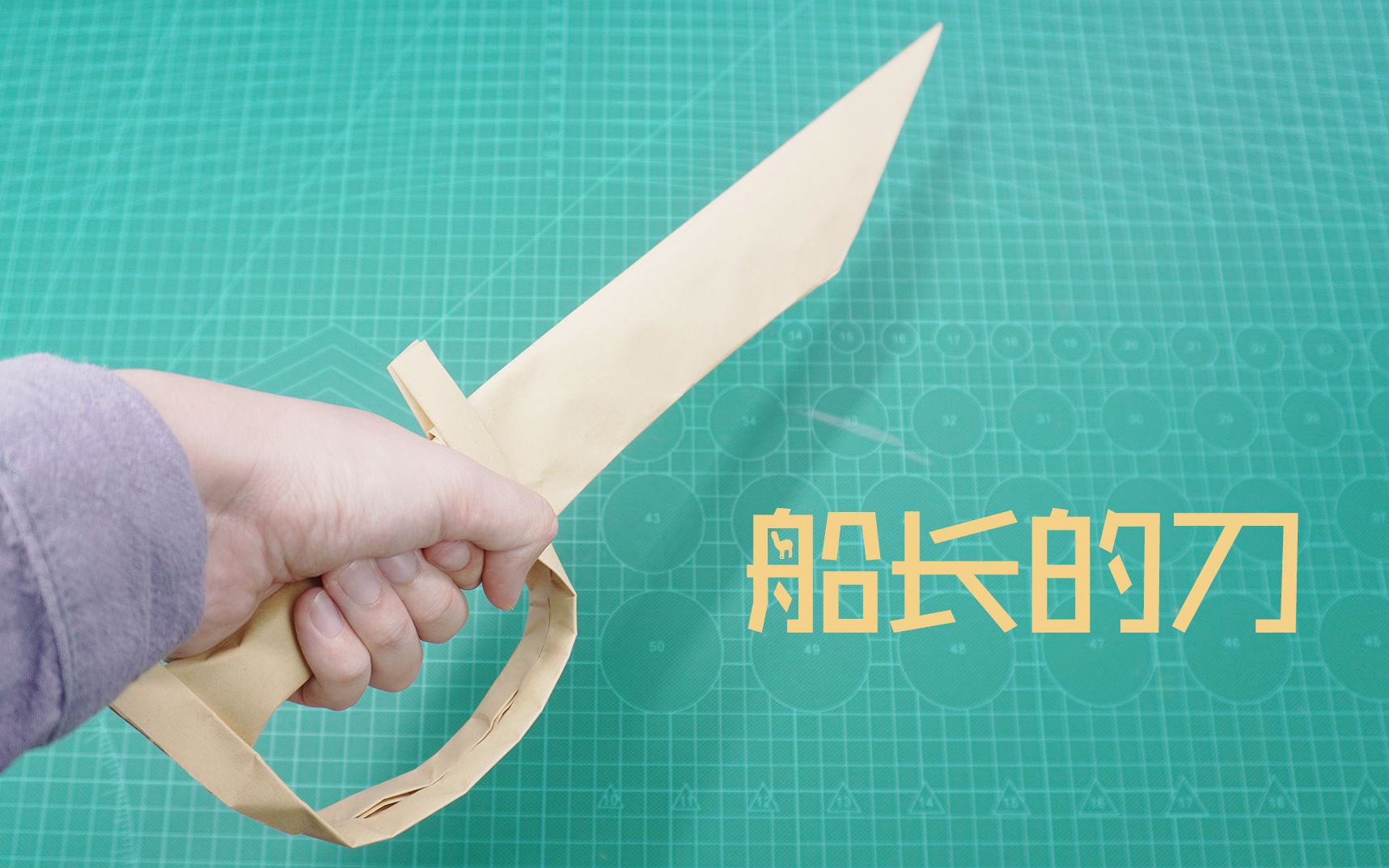 折一把海盗船长的刀,专治各种不写作业