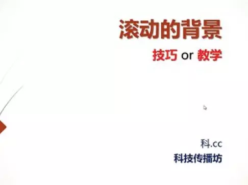 Scratch技巧or教学 滚动的背景