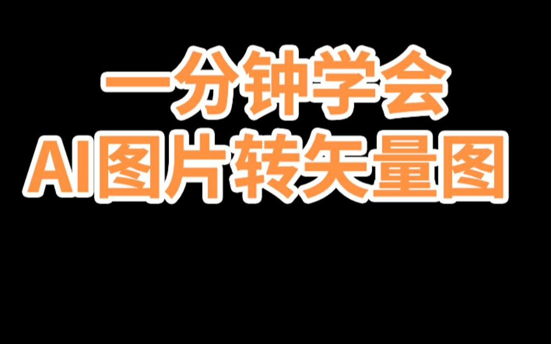 一分钟学会AI图片转矢量图
