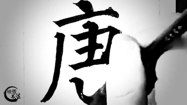 书法家临摹颜真卿楷书《多宝塔碑》,法度严谨,形神兼备