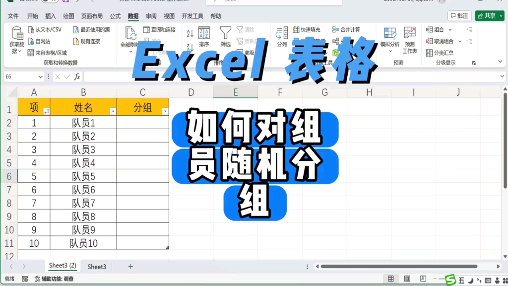 Excel表格如何对组员随机分组