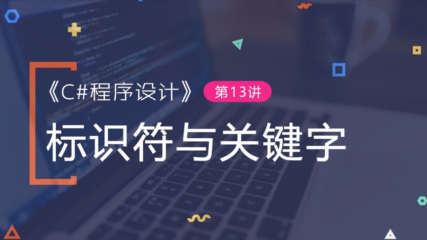 《C#程序设计》第13讲:使用不同颜色识别C#语言的标识符与关键字