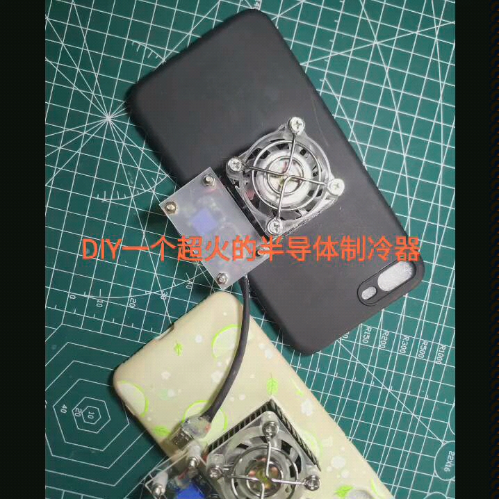 【DIY】如何用三十块钱的成本diy一个手机半导体制冷器降温神器(半...