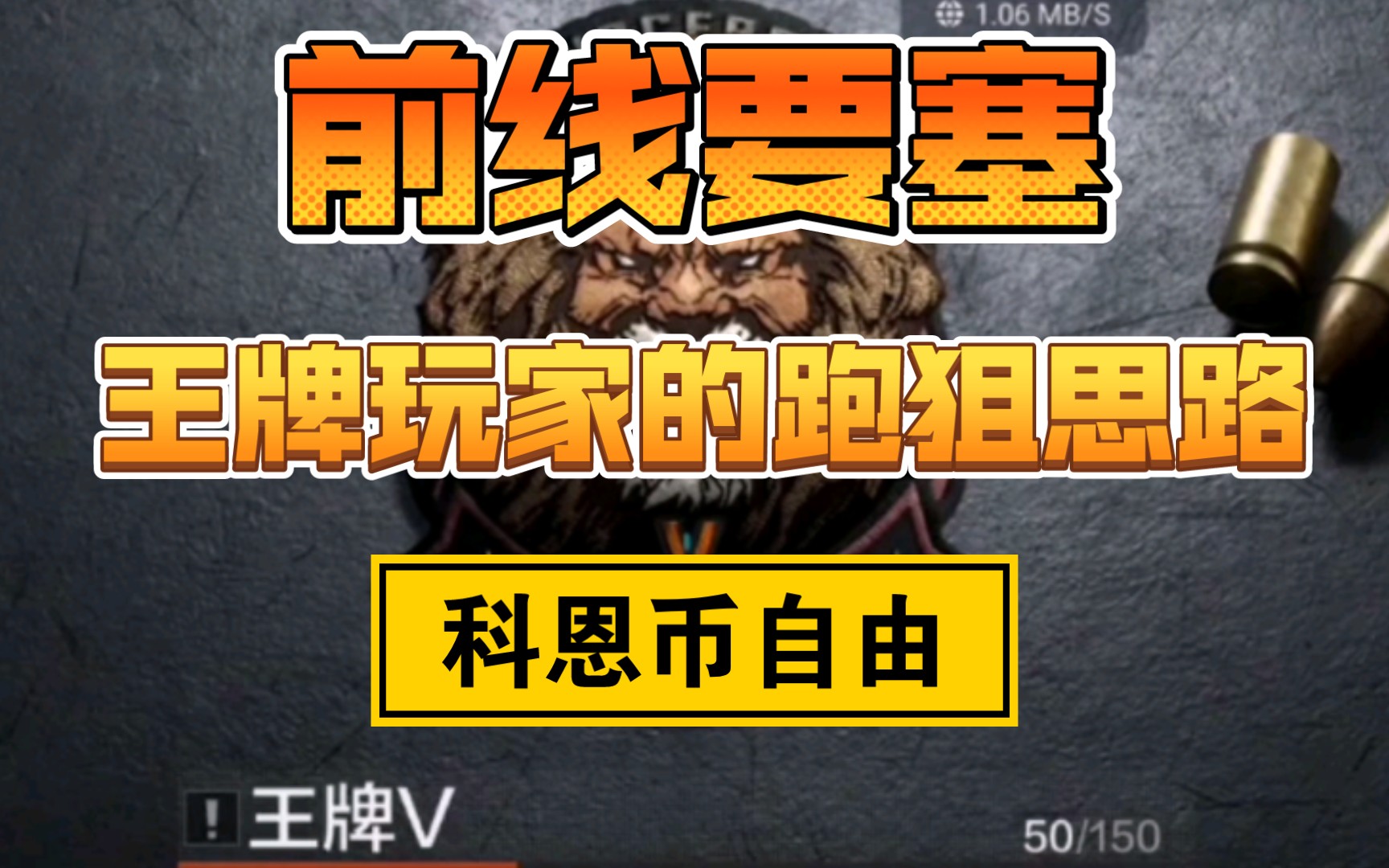 看懂必定科恩币自由 前线要塞所有点位跑狙打发思路分享 又名这个up...