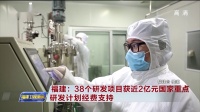 福建:38个研发项目获近2亿元国家重点研发计划经费支持 福建卫视...