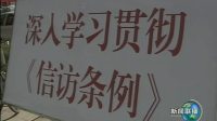 新闻联播 100504 新时期信访工作逐步走上法制化轨道