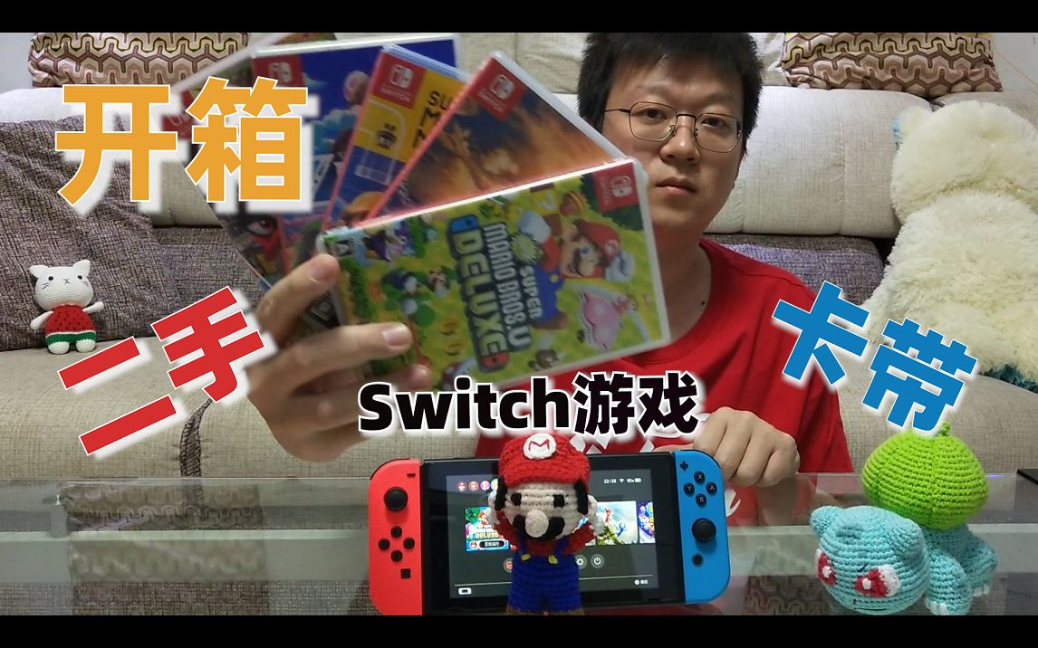 开箱Switch二手卡带。国行同款游戏推荐 | 618好物种草